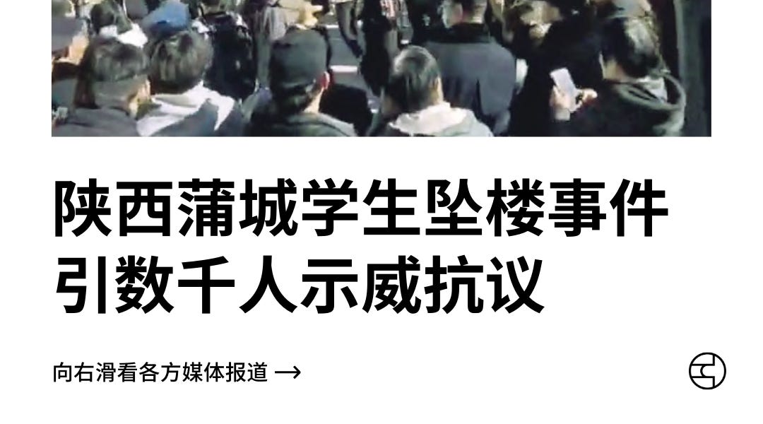 陕西蒲城学生坠楼事件引数千人示威抗议 - by 看鉴中国 Outsight China - 看鉴中国每日新闻