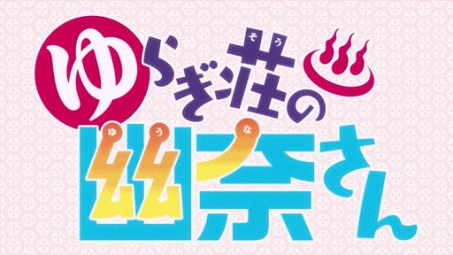 Omake Gif Anime - Yuragi-sou no Yuuna-san - OVA 2 - Nonko Chugs Beer