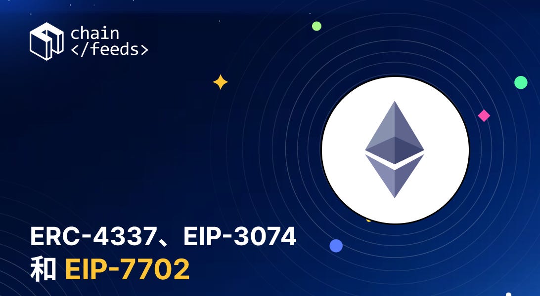 Vitalik 为什么着急提出账户抽象新方案 EIP-7702？ - by 0xNatalie