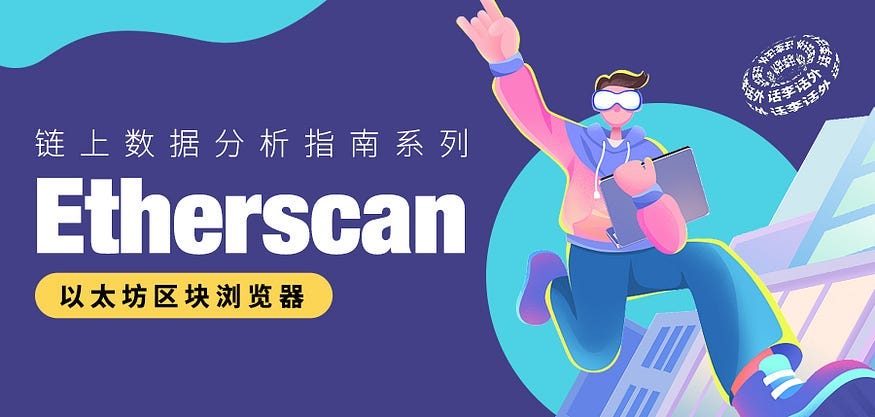 链上数据分析指南系列之:etherscan以太坊区块浏览器最常用的功能及使用技巧和方法总结