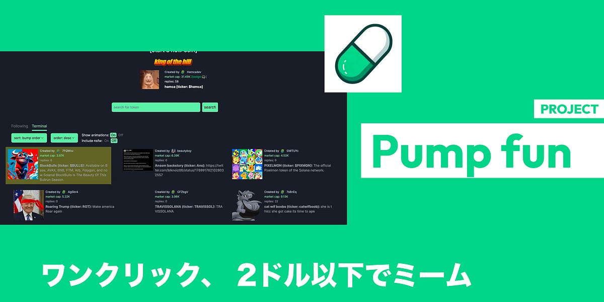 【Pump fun】ワンクリック、 2ドル以下でミームトークンを作成できるプラットフォーム / Uniswap以上の収益を上げるDeFiに / 統合曲線で販売しその後DEXに上場させるモデル ...