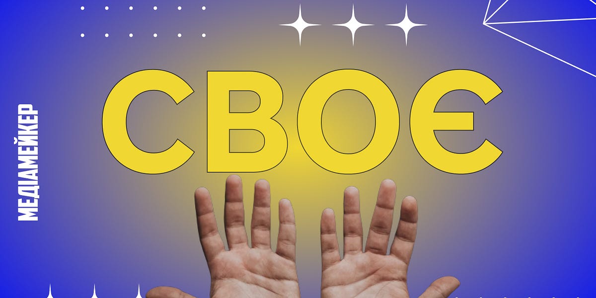 Говоримо про своє - by Daria Trapeznikova - Медіамейкер