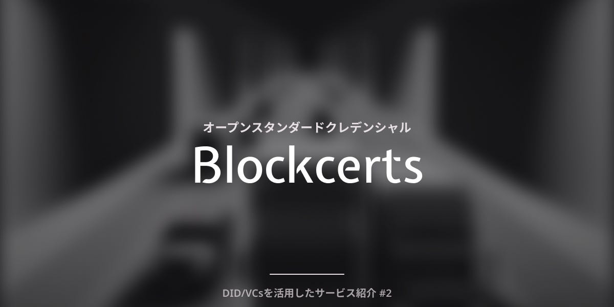 クレデンシャル発行オープンスタンダード「BLOCKCERTS」