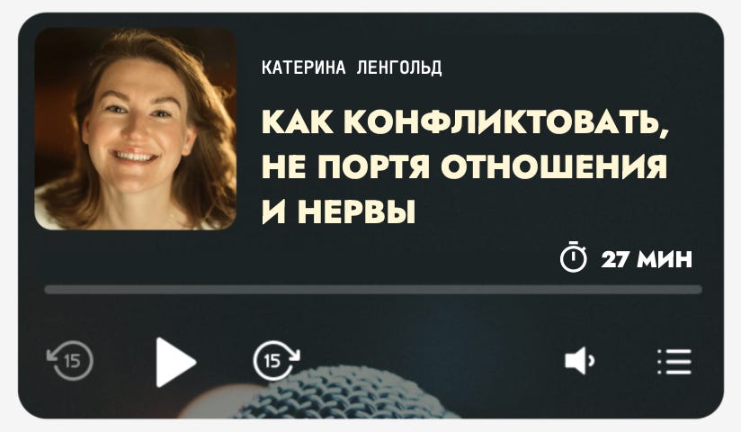 🎙️Новый аудиотренинг: "Как конфликтовать с пользой, не портя отношения и нервы"