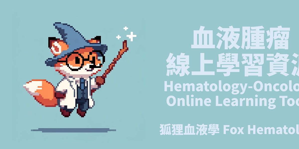 血液腫瘤線上學習資源 Hematology-Oncology Online Learning Tools