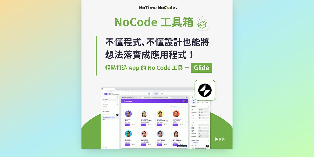 【NoCode 工具箱】零程式設計經驗，也能透過 Glide 開發你的專屬 APP！
