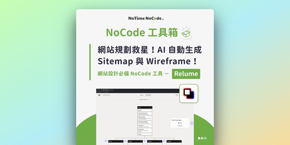 【NoCode 網站規劃必備工具】Relume 透過 AI 自動生成 Sitemap 與 Wireframe
