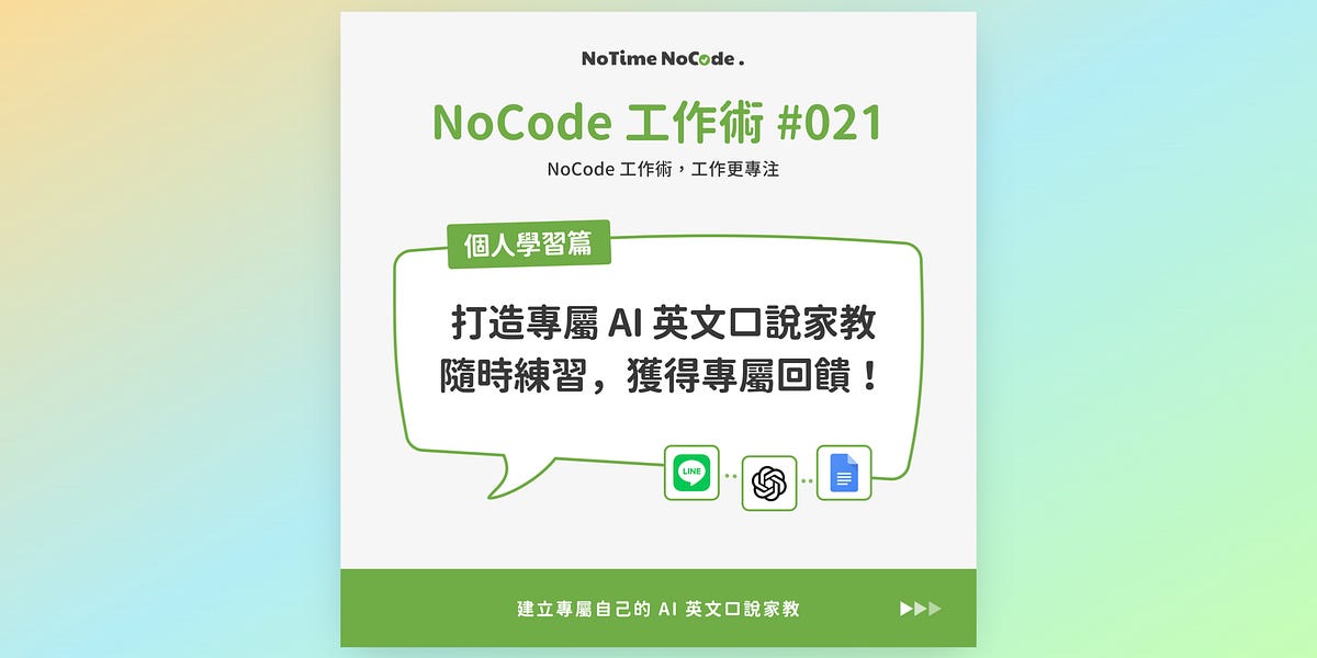 口說救星！透過 No Code 工具打造專屬 AI 英文口說家教！ - NoCode 工作術，工作更專注