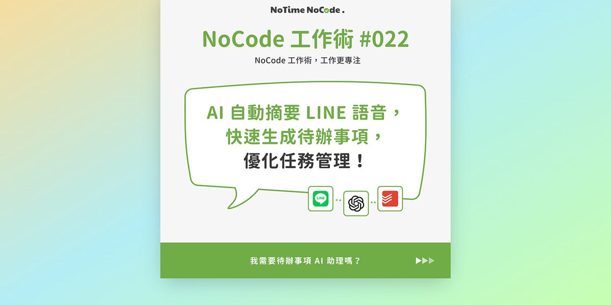 【NoCode 工作術】AI 自動摘要 LINE 語音，快速生成待辦事項，優化任務管理！