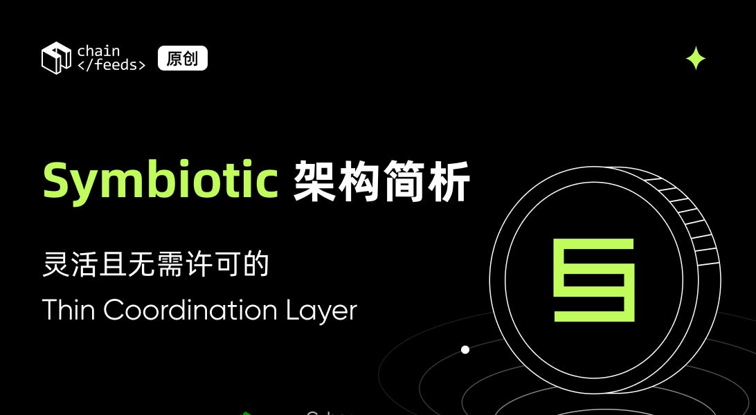 Symbiotic 架构简析：灵活且无需许可的 Thin Coordination Layer