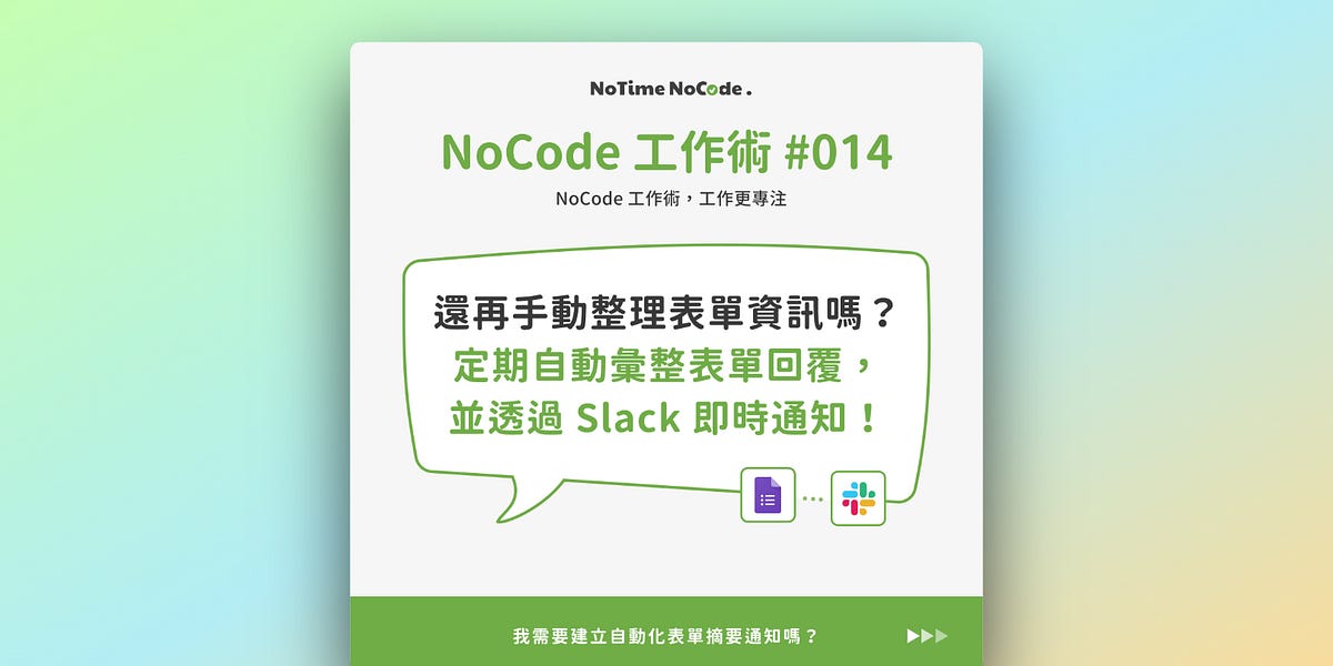 【NoCode 資料彙整管理】如何自動化彙整表單資料，並設定 Slack 定期通知？省下資料處理時間！