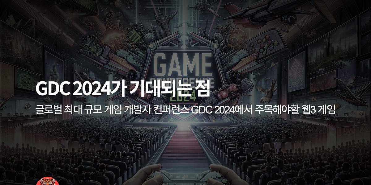 GDC 2024가 기대되는 점 - by Jay Jo - Tiger Research Reports
