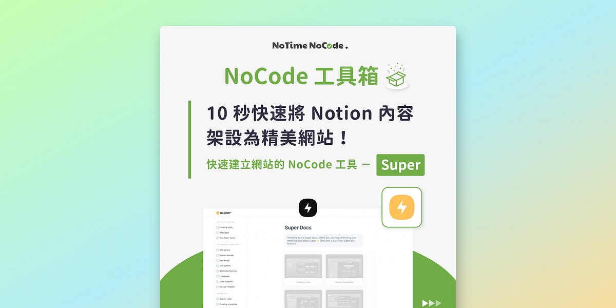 【NoCode 架設網站必學技巧】10 秒快速將 Notion 內容架設為精美網站！