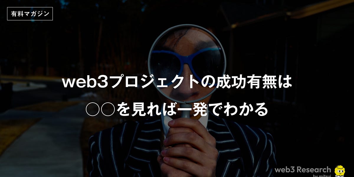 web3プロジェクトの成功有無は を見れば一発でわかる - by mitsui