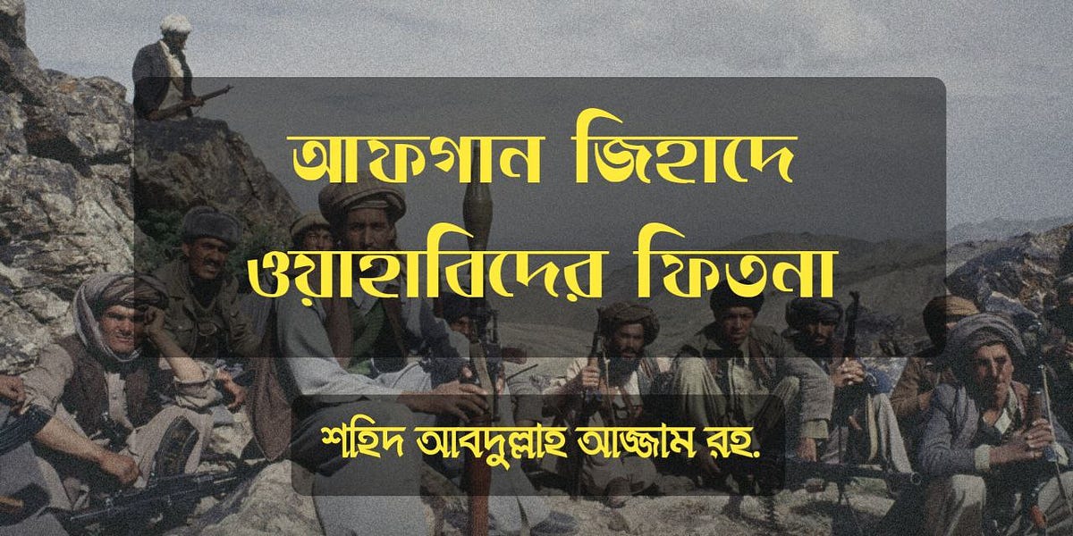 আফগান জিহাদে ওয়াহাবিদের ফিতনা - by Sahil Ridwan