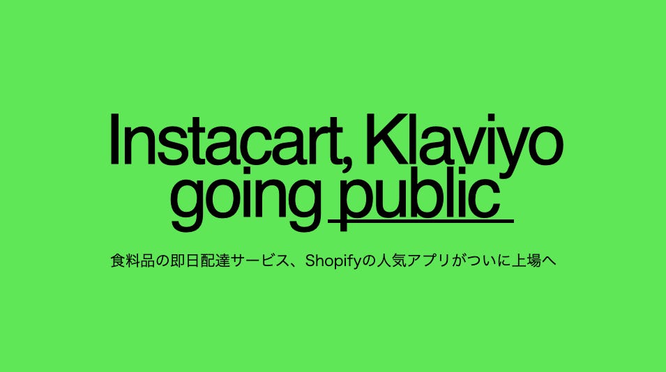 #130 InstacartとKlaviyoの2社が上場申請 - CEREAL TALK │ シリアルトーク