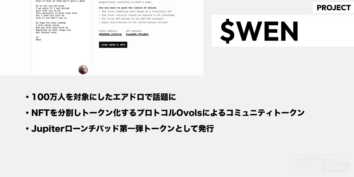 WEN】100万人を対象にしたエアドロで話題に / NFTを分割しトークン化するプロトコルOvolsによるコミュニティトークン ...