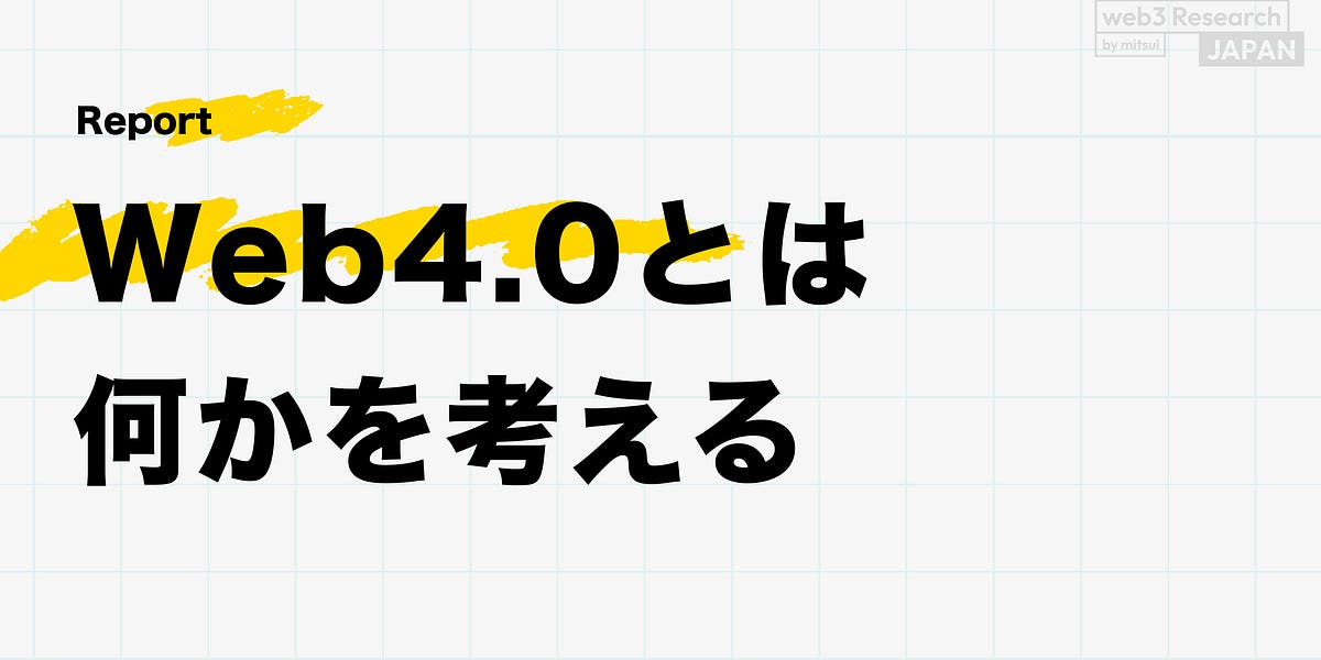 Web4.0とは何かを考える - by mitsui - web3 Research JAPAN