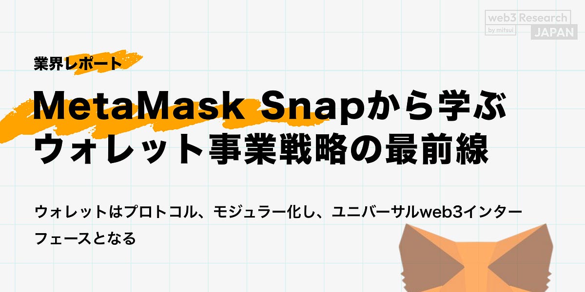 MetaMask Snapから学ぶウォレット事業戦略の最前線 / ウォレットはプロトコル、モジュラー化し、ユニバーサルweb3インターフェース ...