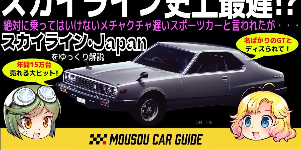 【最遅車!?】絶対に乗ってはいけないスポーツカー！スカイライン史上最遅車の末路 ～ゆっくり解説～