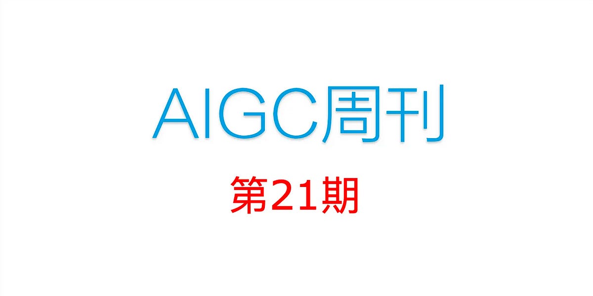AIGC周刊 | 第21期 - by pxiaoer - AIGC Newsletter