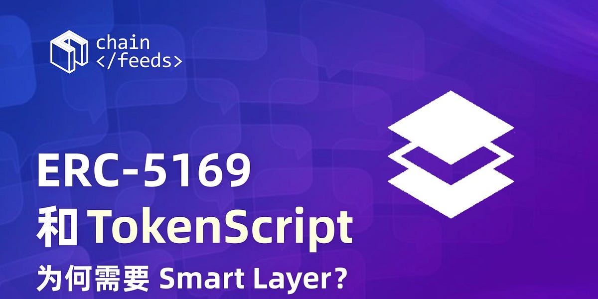 ERC-5169 和 TokenScript 为何需要 Smart Layer？