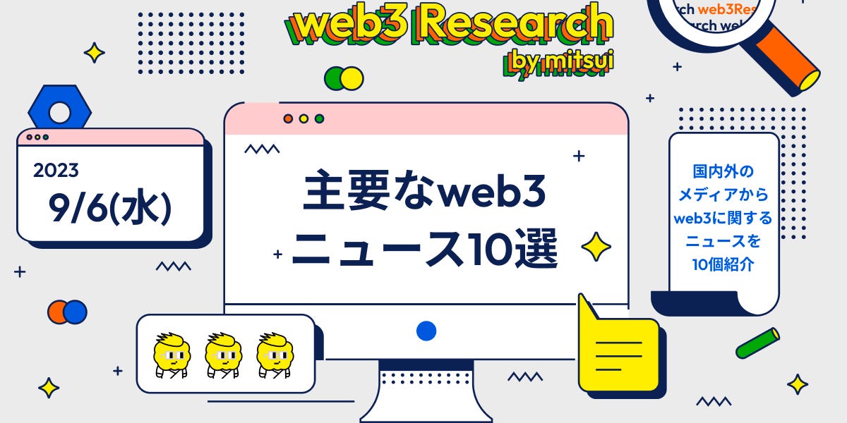 【9/6(水)のweb3ニュース10選】USDCがBaseとOptimismに拡大 / Ponta運営会社とプレイシンクの新チェーンがAvalancheサブネットを採用 / ChatGPTに ...