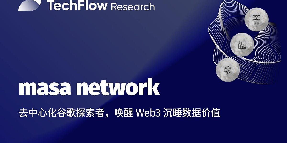 深入 Masa Network：唤醒 Web3 沉睡数据价值，探索去中心化谷歌的可能 - 深潮 TechFlow