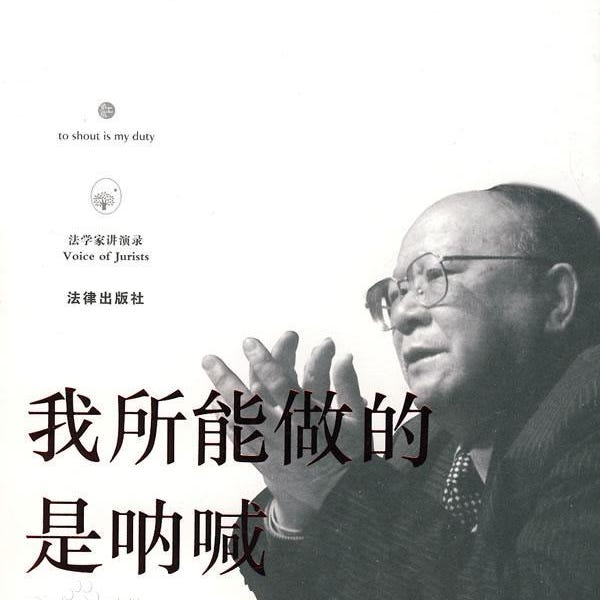 In Memory of Jiang Ping, "Conscience" of China's Legal Profession