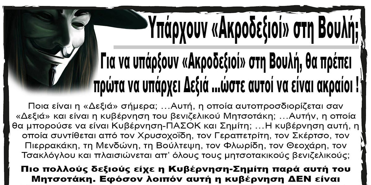 Υπάρχουν «Ακροδεξιοί» στη Βουλή; - by Παναγιώτης Τραϊανού
