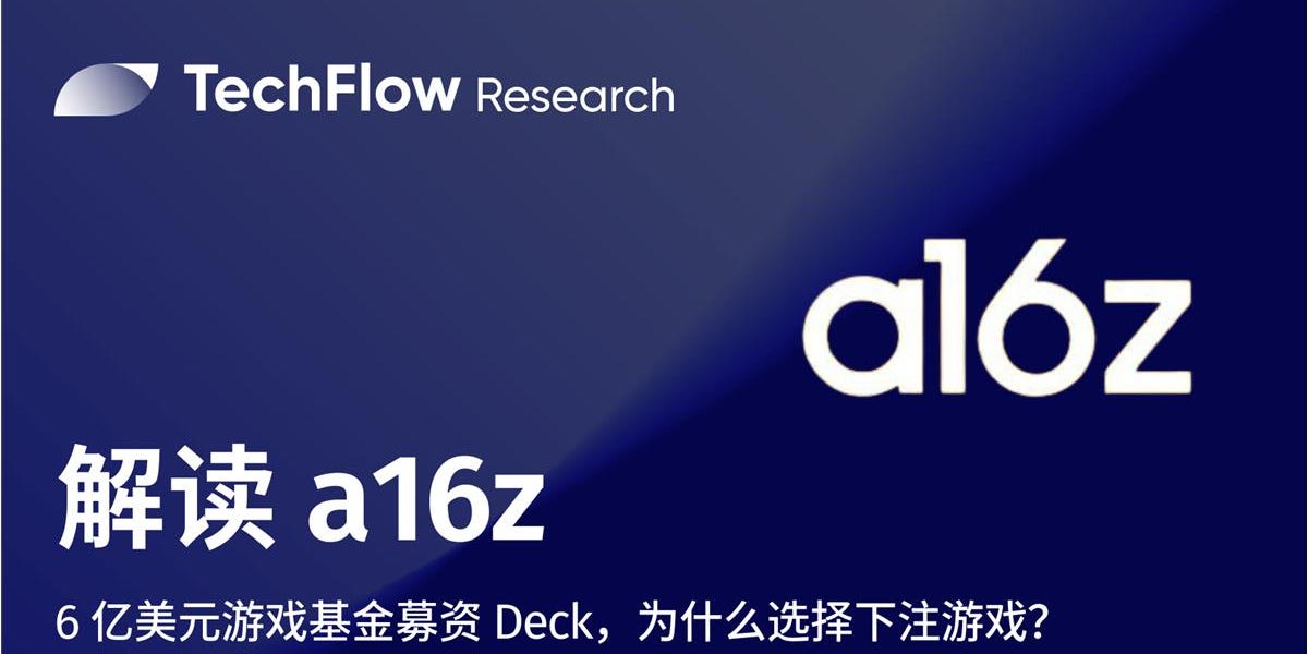 解读 a16z 6 亿美元游戏基金募资 Deck，为什么选择下注游戏？ - 深潮 TechFlow