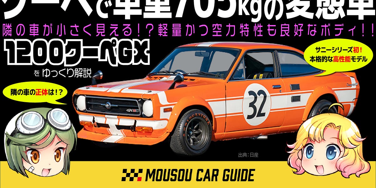 【変態車】日本生まれの懐かしいスポーツクーペ！ダットサン・サニー1200クーペGXが敵視していたライバルとは？ 〜ゆっくり解説