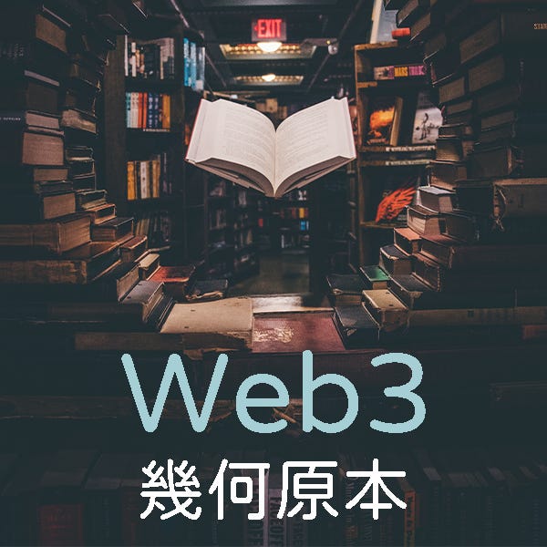 這裡是 Web3 幾何原本 - by Drinkai - Web3 幾何原本