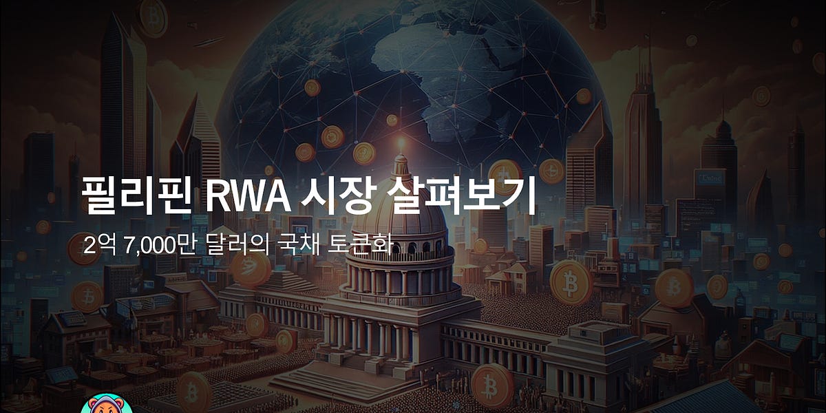 필리핀 RWA 시장 살펴보기 - by Ryan Yoon - Tiger Research Reports