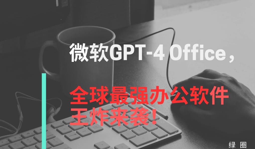 微软最新GPT-4 Office软件，办公界的救世主来了！