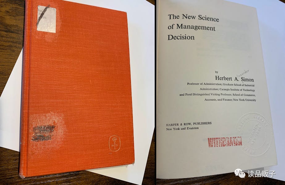 经典重读：赫伯特·西蒙《管理决策的新科学》 - by Huafang Li - ReST