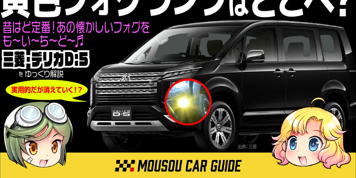 【人気車】絶滅危惧！なぜ黄色のフォグランプは激減し、白色LEDばかりに！？三菱・デリカD:5と共に解説 〜ゆっくり解説
