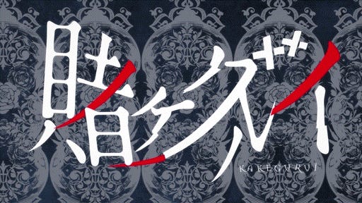 Omake Gif Anime - Kakegurui - Episode 10 - Yumeko Happy