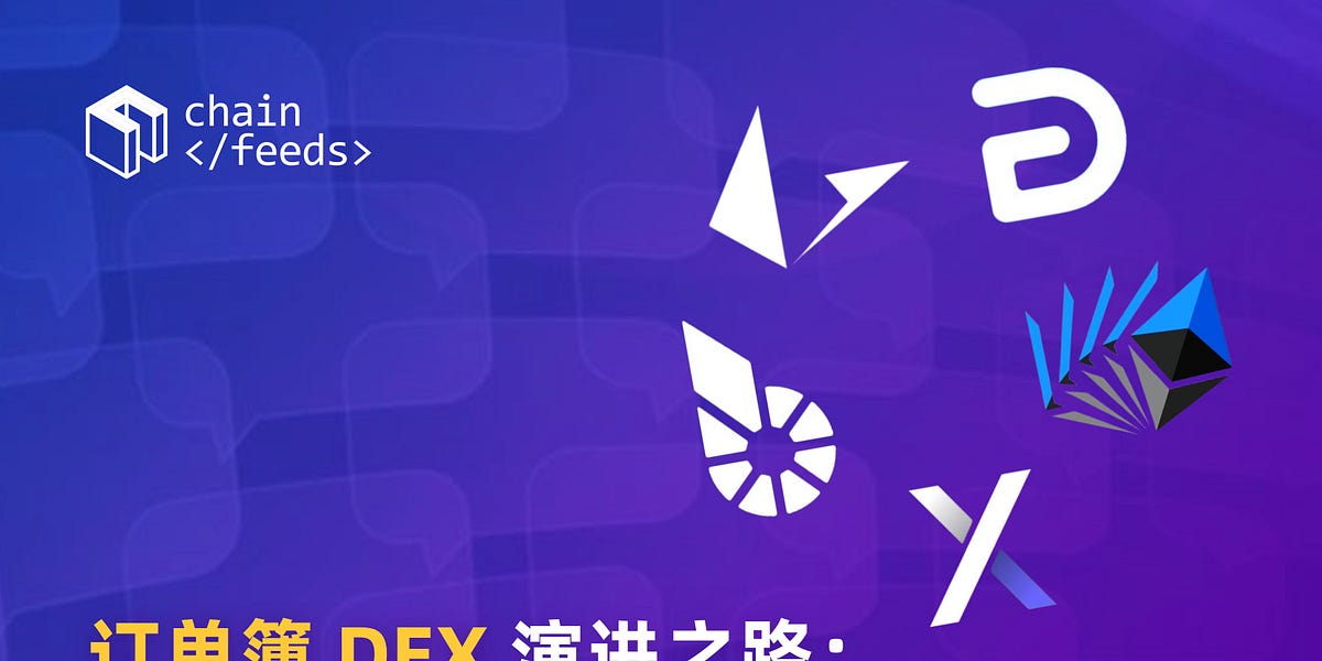 订单簿 DEX 演进之路：这十年都有哪些变化？ - by LindaBell