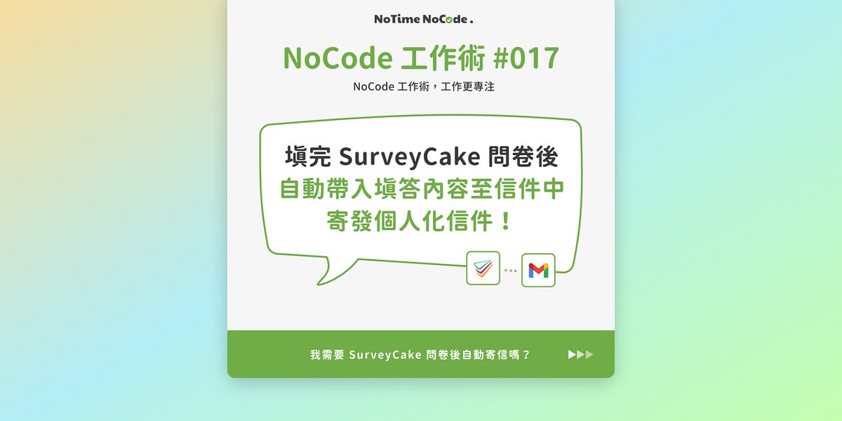 【SurveyCake 問卷自動化】問卷填答後自動寄發個人化信件，提升顧客體驗與互動！