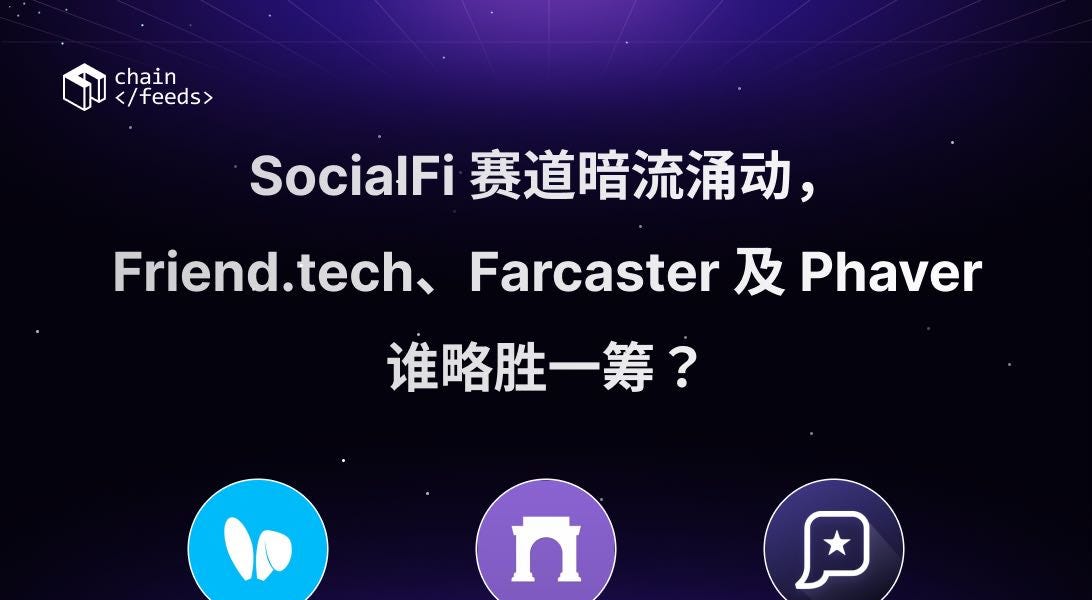 SocialFi 赛道暗流涌动，Friend.tech、Farcaster 及 Phaver 谁略胜一筹？
