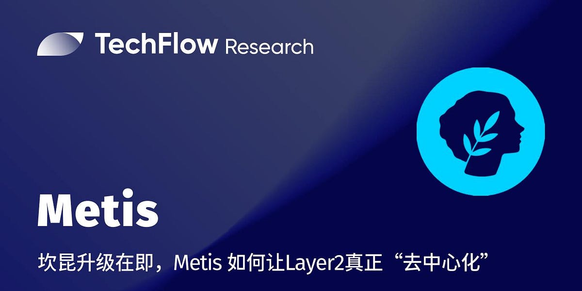 坎昆升级在即，Metis 如何让 Layer2 真正“去中心化”？ - 深潮 TechFlow