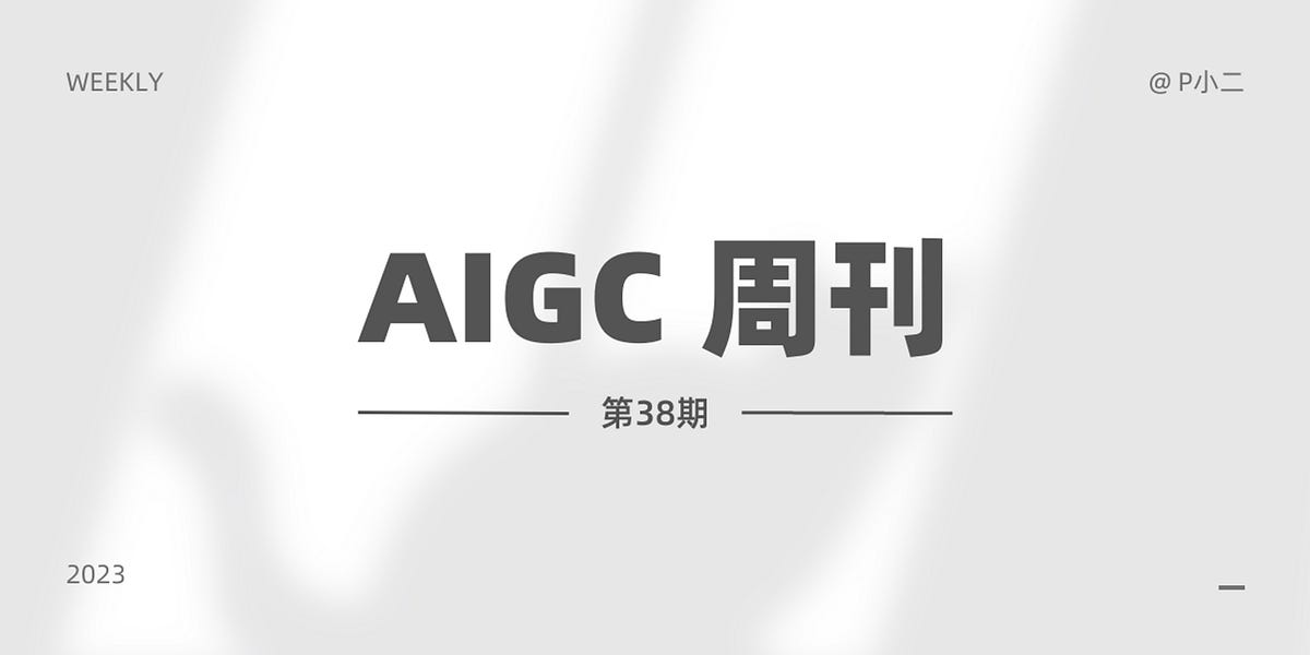 AIGC周刊 | 第38期 - by pxiaoer - AIGC Newsletter
