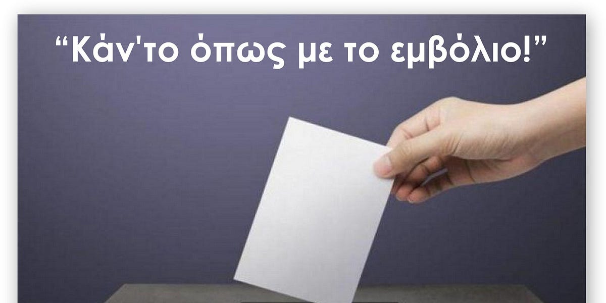 Εκλογικό σνακ: «Κάν’ το με την ψήφο, όπως με το εμβόλιο!»