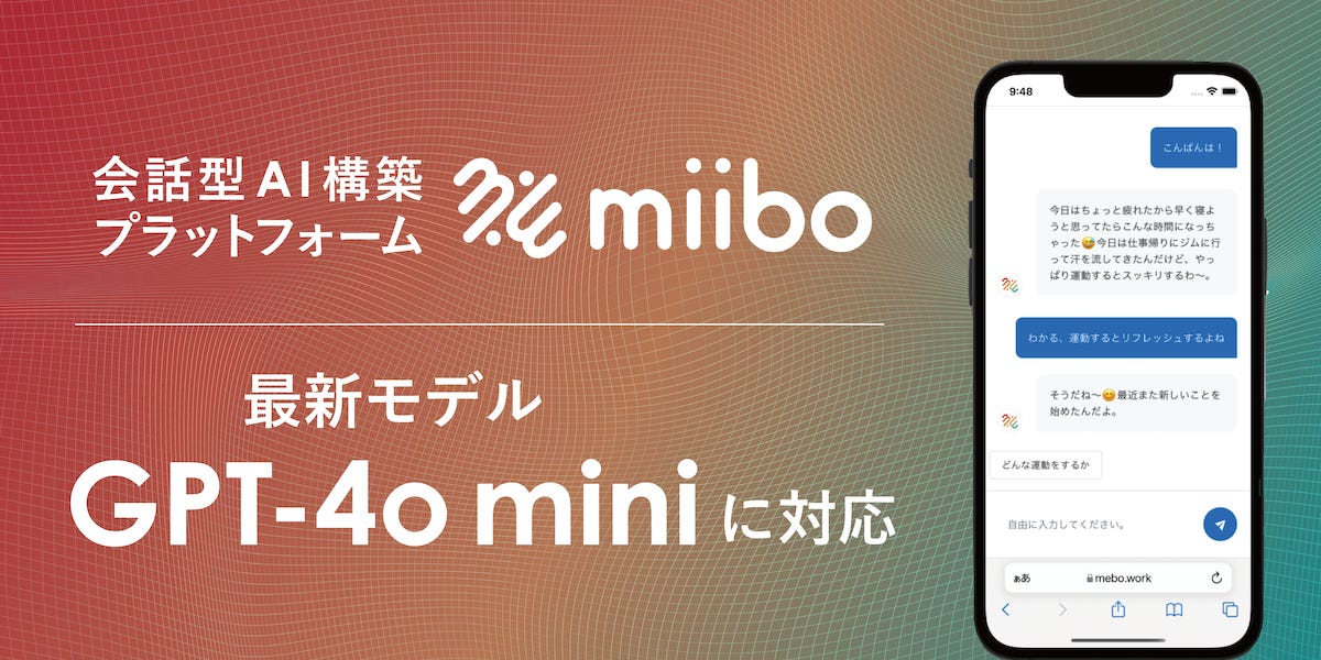 miiboが革新的小型AI「GPT-4o mini」に対応！高性能・低コストのAIチャットボットをすぐに構築