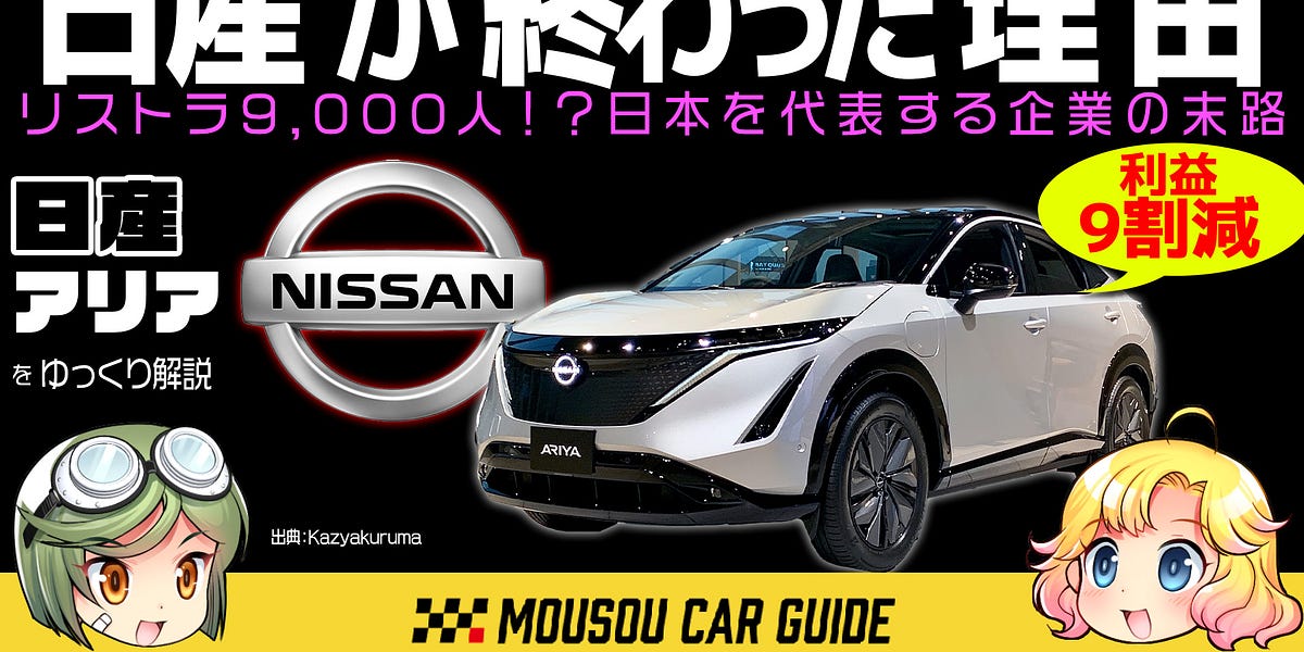 【崩壊】やっちゃい過ぎた日産の末路！利益9割減でリストラ9000人～ゆっくり解説