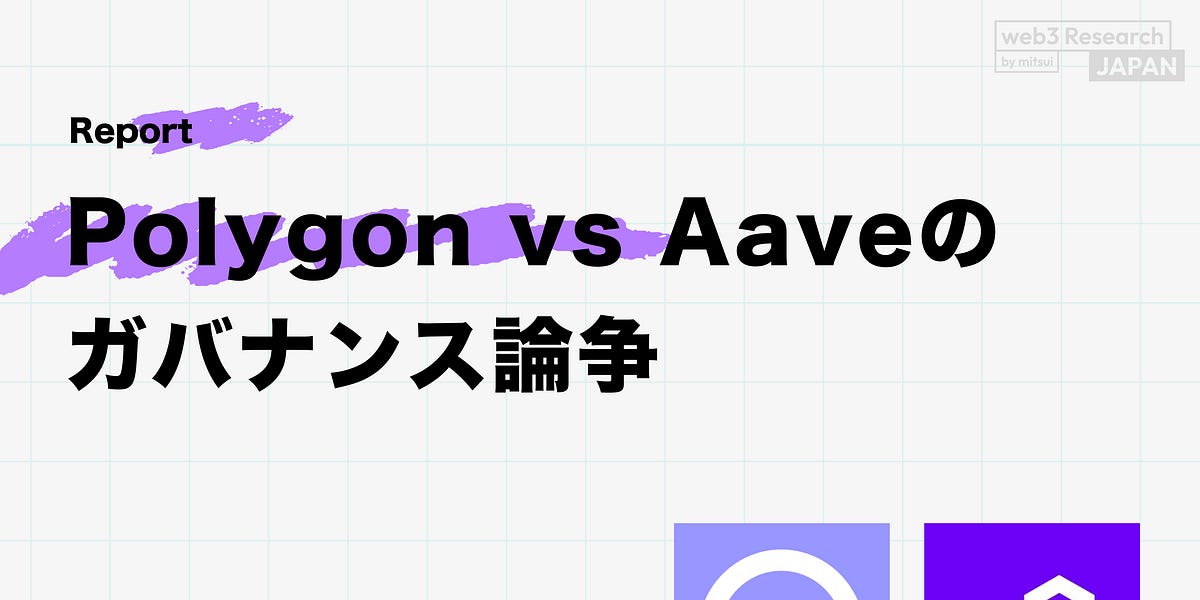 【Polygon vs Aave】Polygonのあるガバナンス提案を受けてPolygon上でNo.1のTVLを誇るAaveが撤退を示唆！？