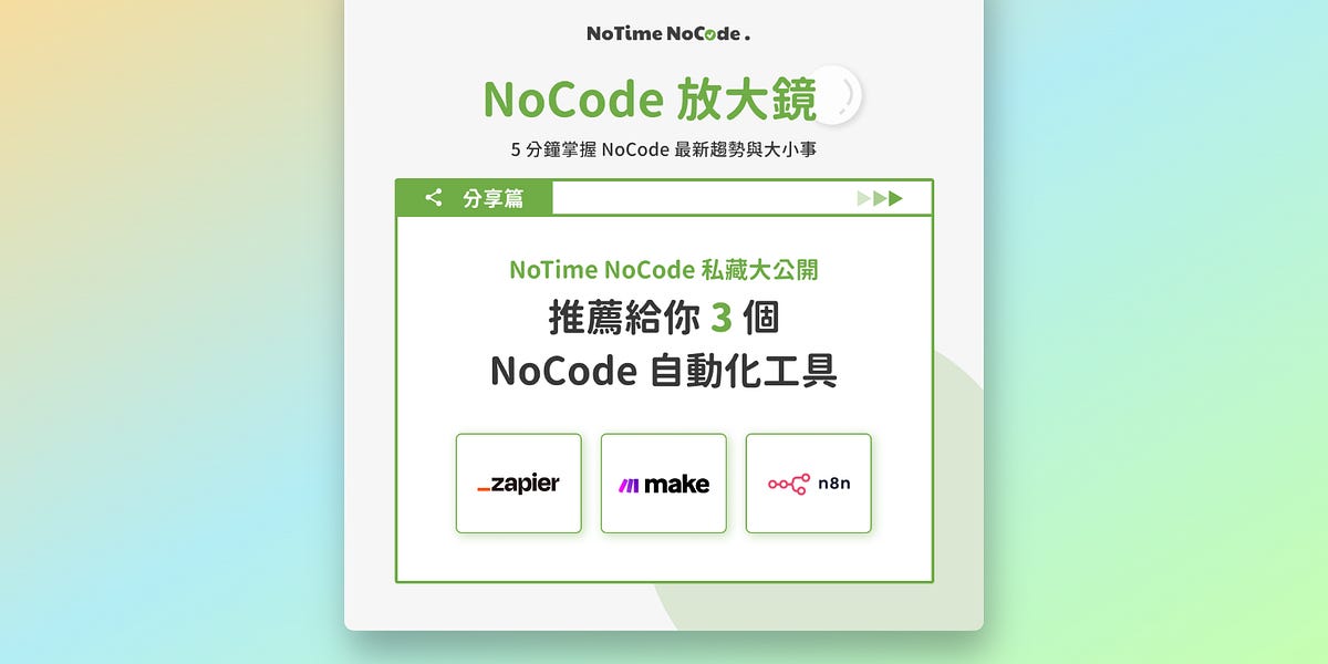 3 款 NoCode 自動化工具推薦給你！ - by NoTime NoCode｜簡化工作流程