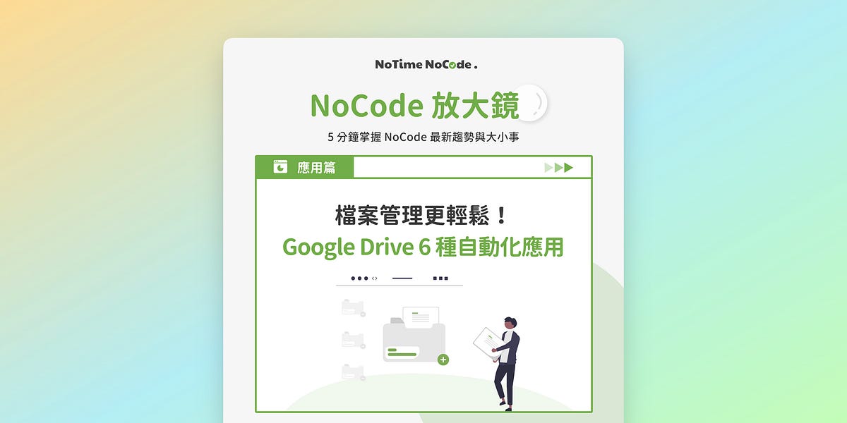 【NoCode 放大鏡】Google Drive 大進化！透過 6 種 No Code 自動化，讓檔案管理不再混亂！