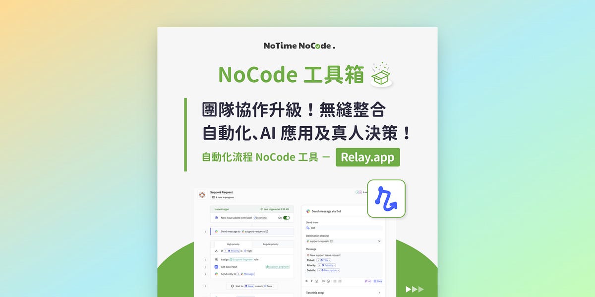 【NoCode 工具箱】團隊協作升級！Relay.app 整合自動化、AI 應用及真人決策！